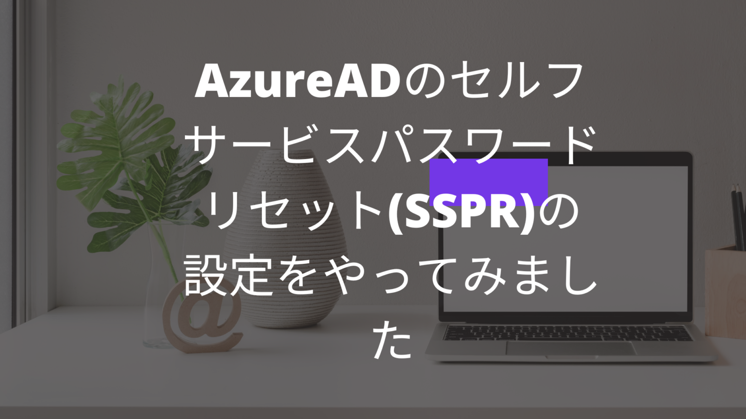 AzureADのセルフサービスパスワードリセット(SSPR)の設定をやってみました | デイの情報ブログ