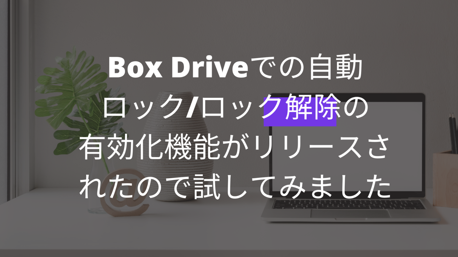 BoxWebでやっておくべき個人設定3選 | デイの情報ブログ