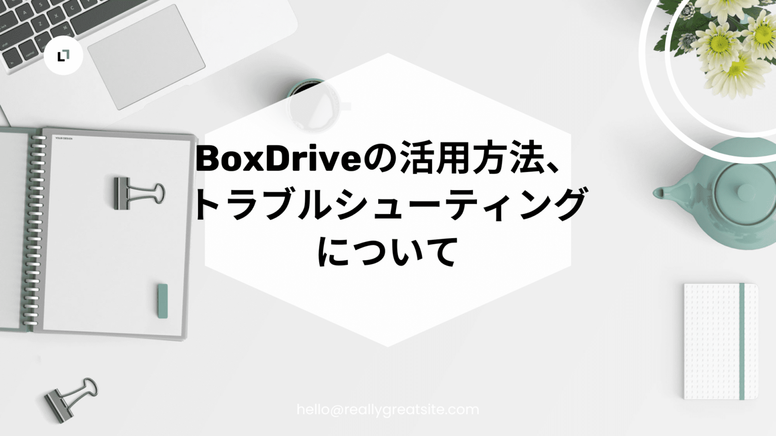 BoxWebブラウザとBoxDriveのどちらを使うべきか【比較】 | デイの情報ブログ