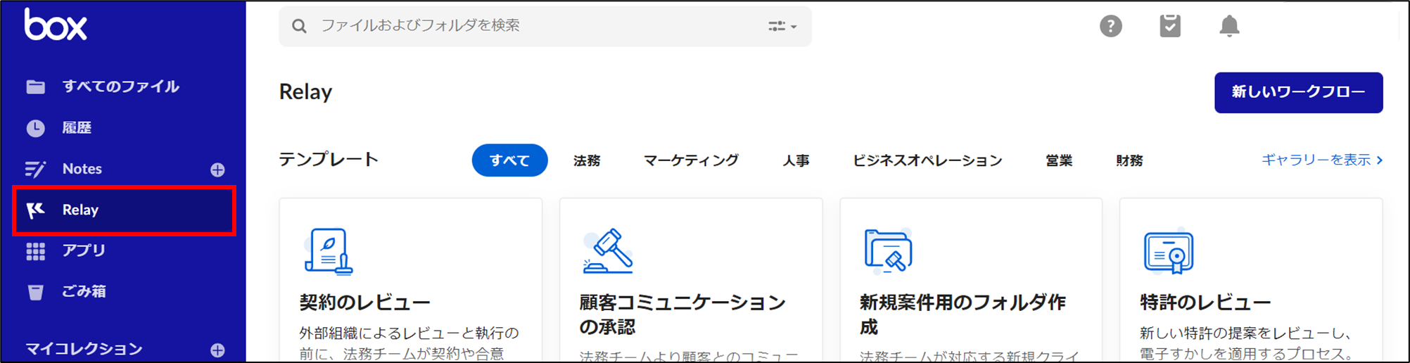 【2022年最新版】BoxWebの基本的な使い方について ～Box Relay編～ | デイの情報ブログ