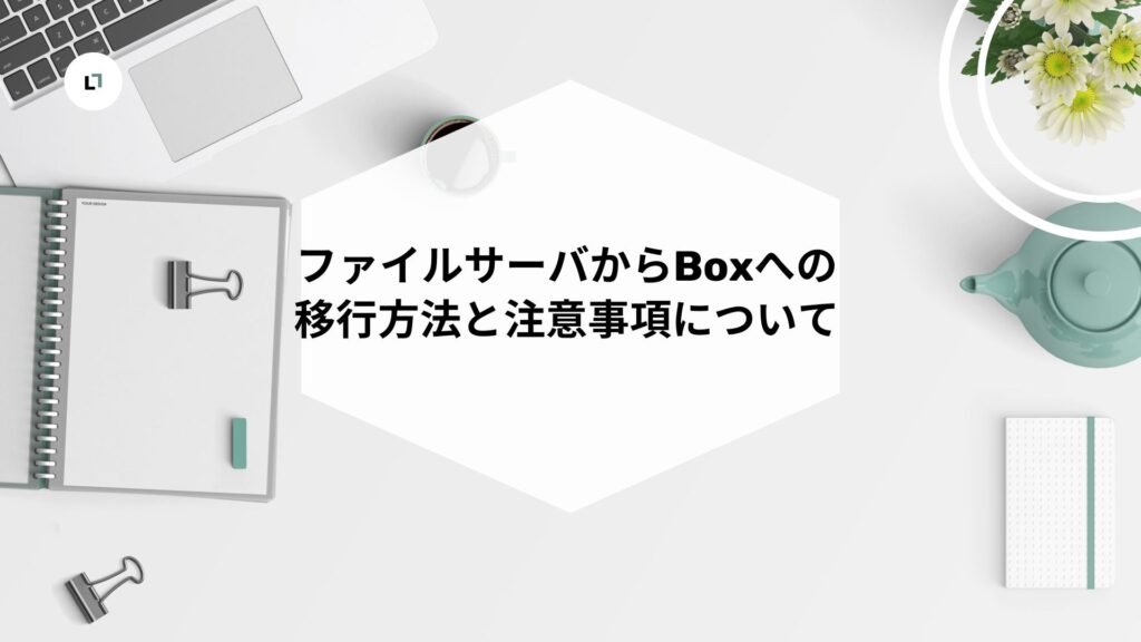 ファイルサーバと比較したクラウドストレージBoxの利点 | デイの情報ブログ